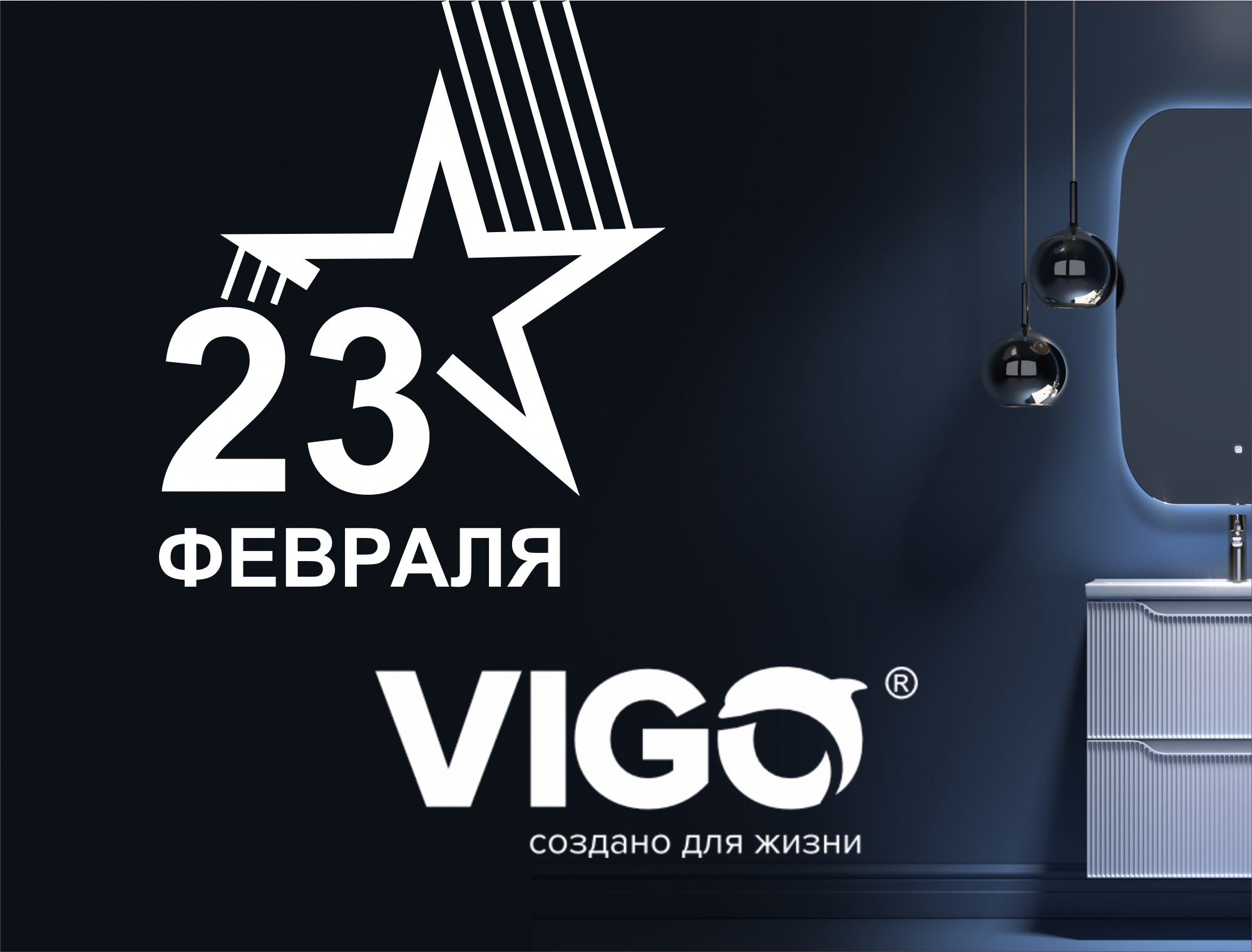 С Днем защитника Отечества! — VIGO